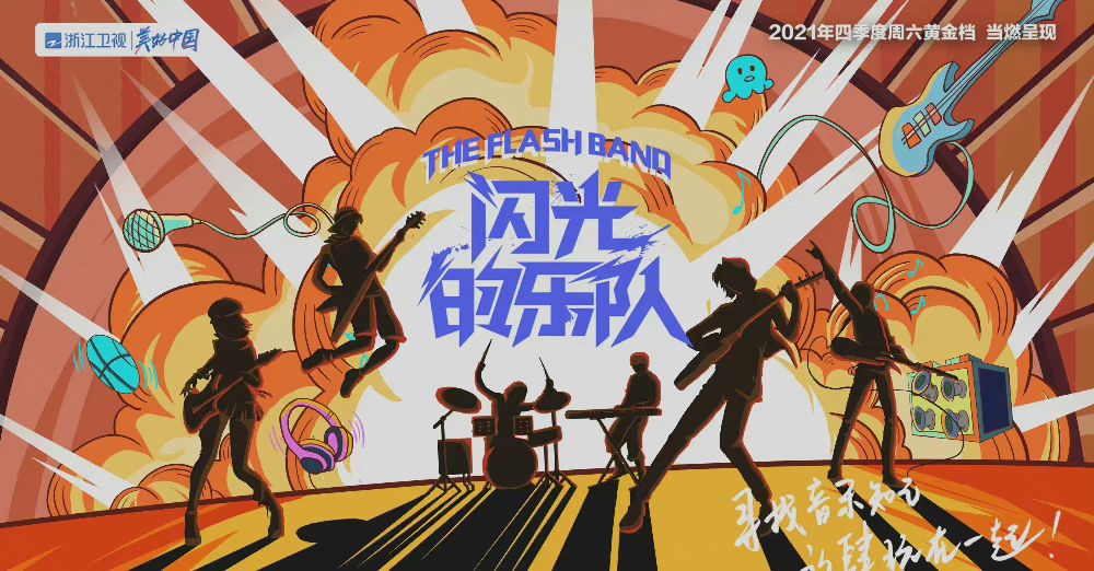 The lineup of "Flash Band" is exposed, Zhang Bichen joins the show, and ...