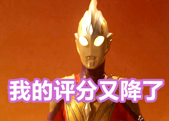 "Ultraman Triga" score dropped to 6.7, the script was written with feet ...