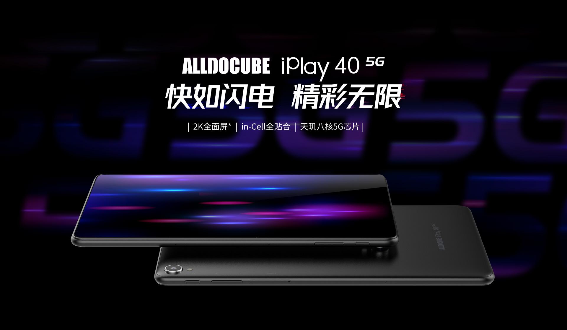 酷比魔方5G平板iPlay 40 5G 即將登場 - 資訊咖
