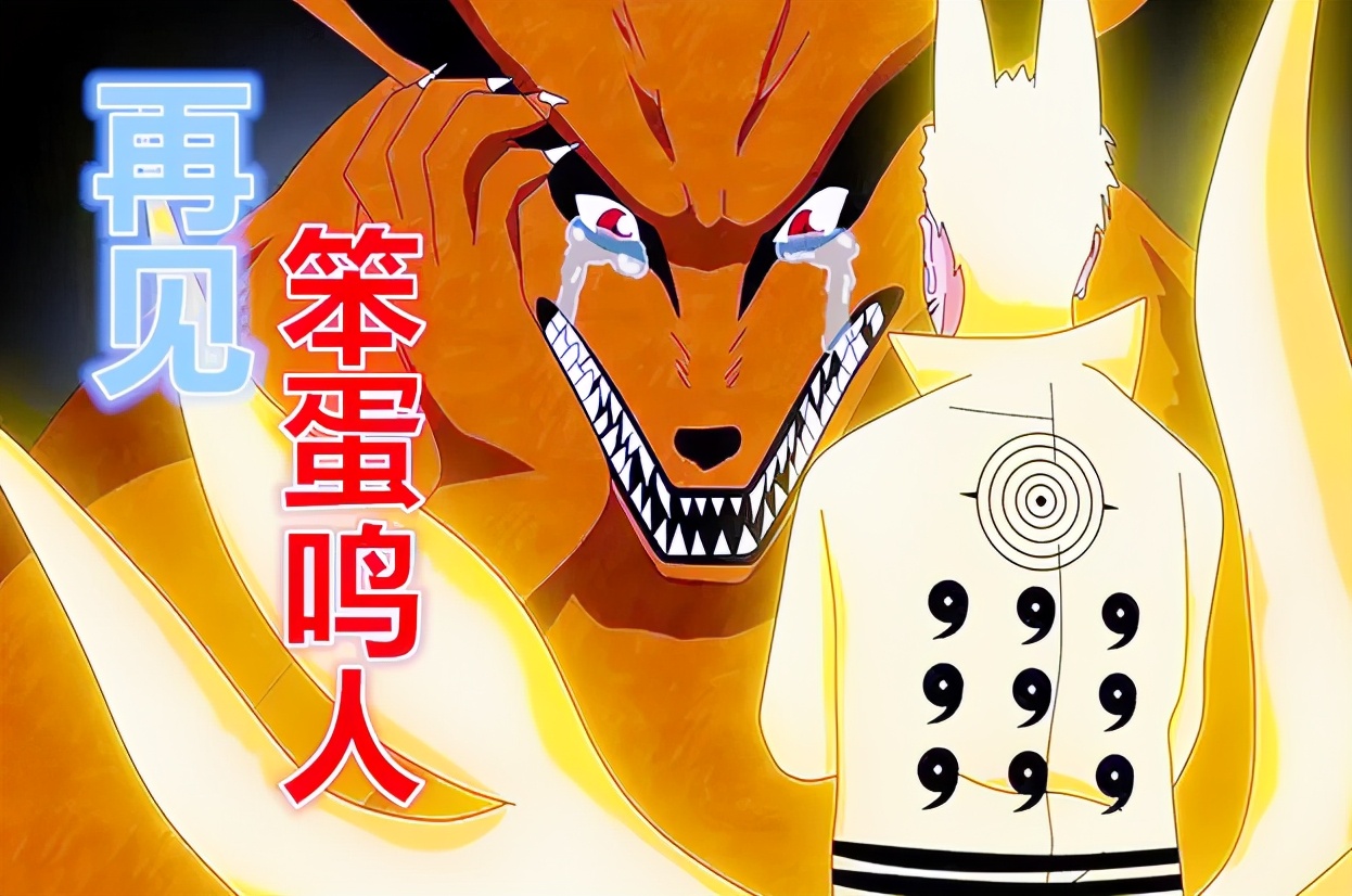 The two kings of Konoha were given titles, and Nine Tails cried ...