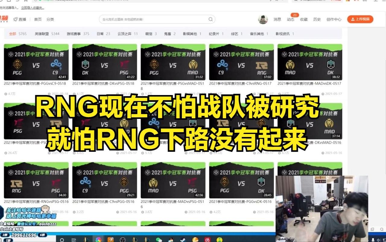 DOINB預測RNG四強成績，RNG不怕戰術被研究，反而擔心GALA被針對 - 資訊咖