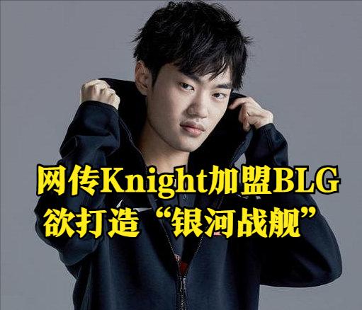 BLG.Knight became?Various sources confirmed that Knight joined BLG, as well as Ming and Ning - iNEWS
