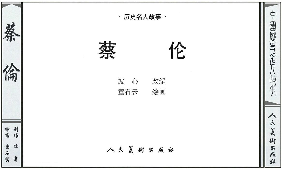Stories of Chinese Historical Figures (Sixty Volumes) III "Cai Lun ...