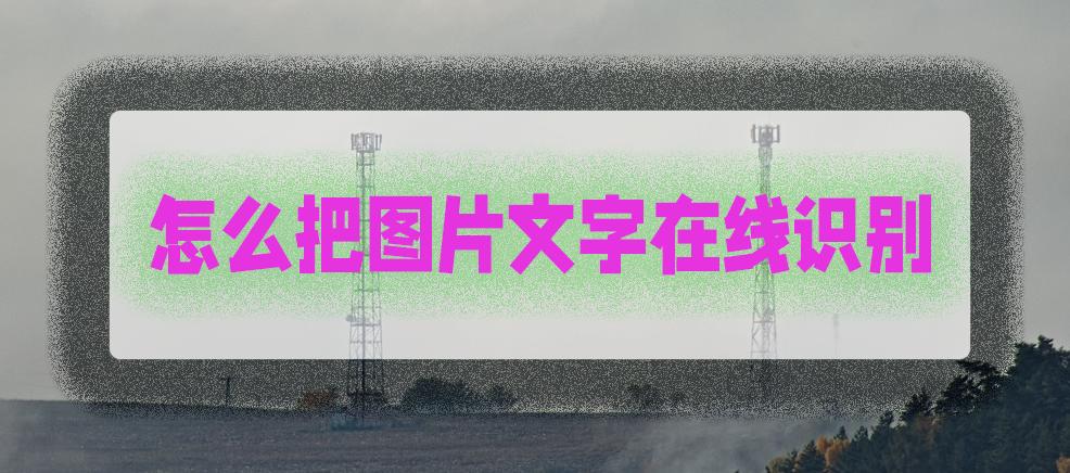 How to recognize picture text online? come and see - iMedia