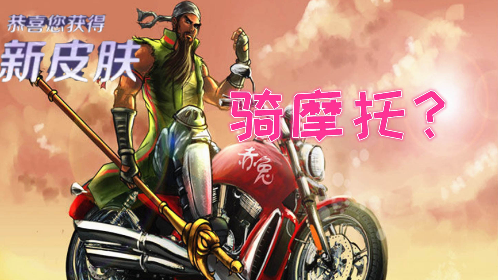 Guan Yu Motorcycle Collection warmed up, Mulan cried, Huang Zhong skin ...