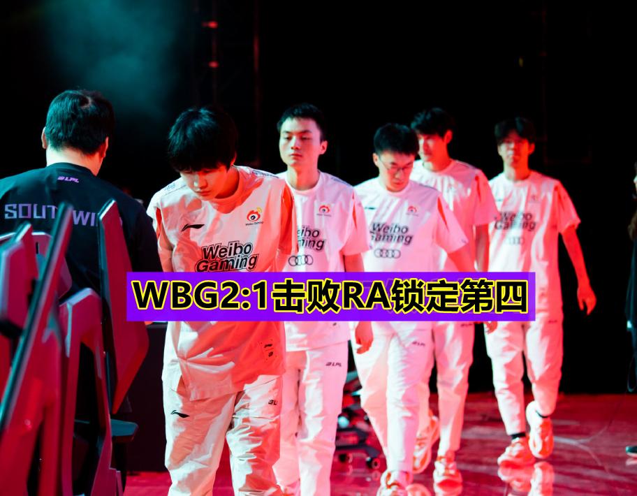 LPL "Worst Top Order" was born! Theshy suffered from RA's five-person jump tower, WBG locked in ...