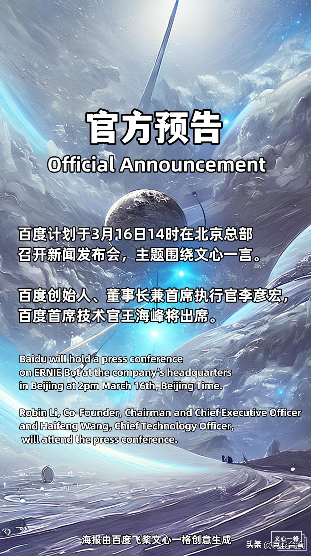 Baidu official announcement: A word from Wen Xin, see you on March 16 ...