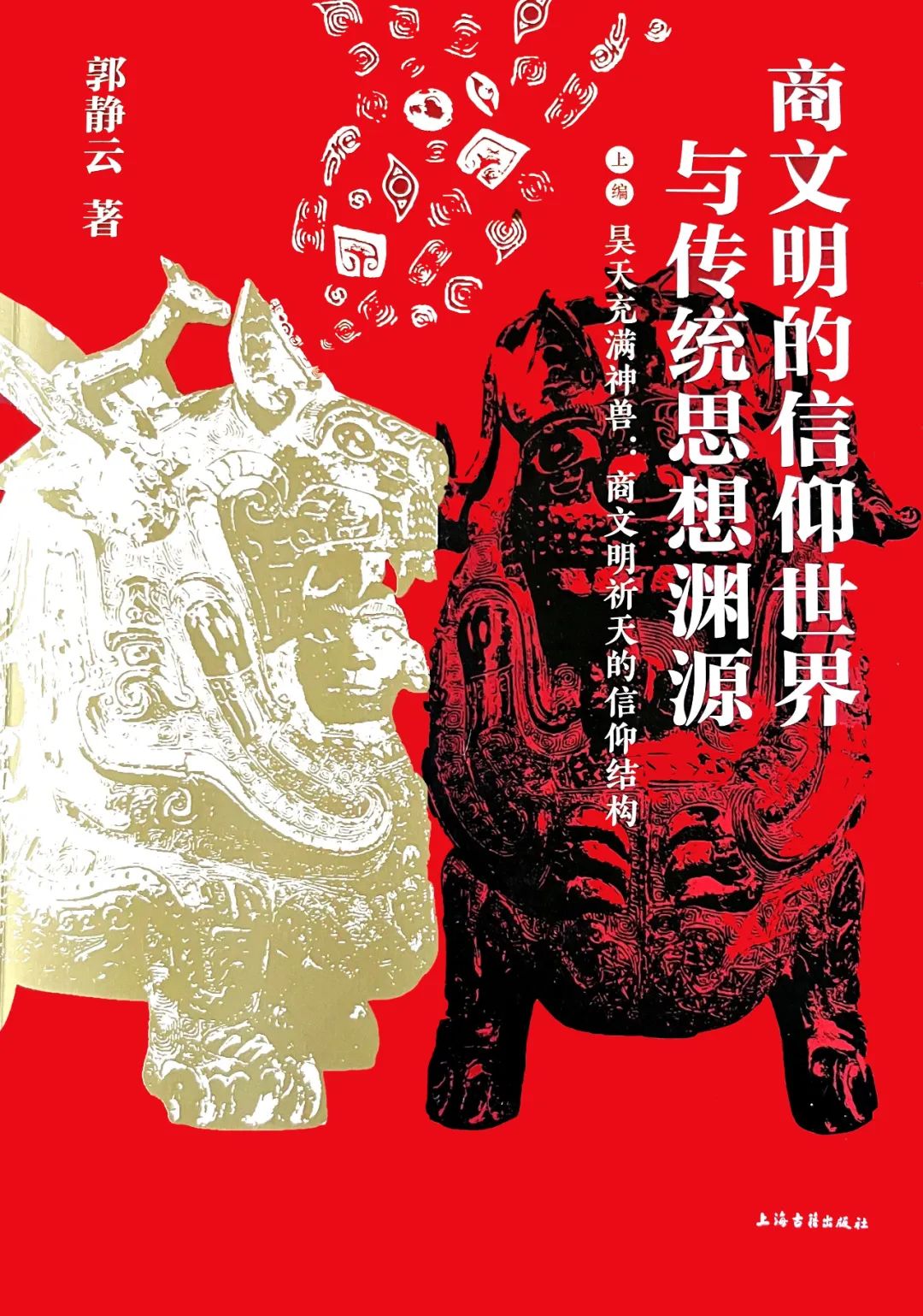 Guo Jingyun: General Discussion on the Sacred Universe of Shang ...