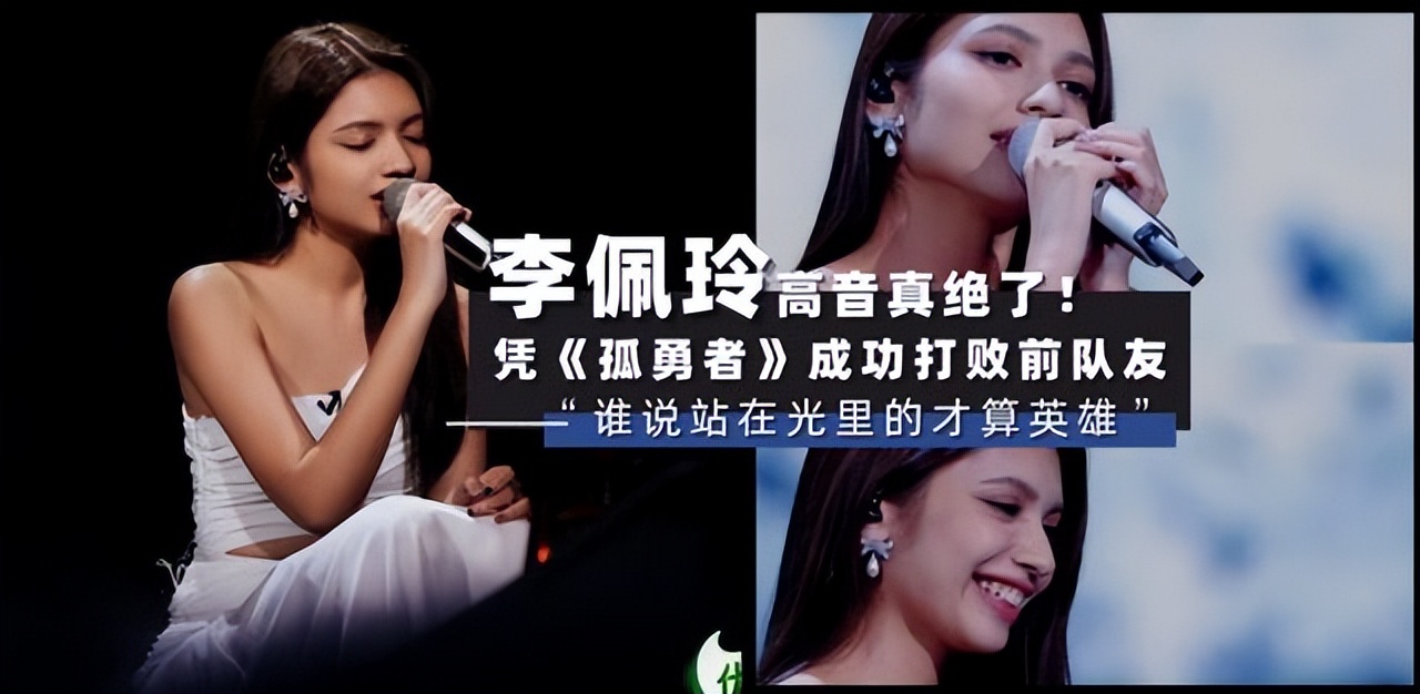 Li Peiling's "The Lonely Brave" amazed the audience, and the final high ...