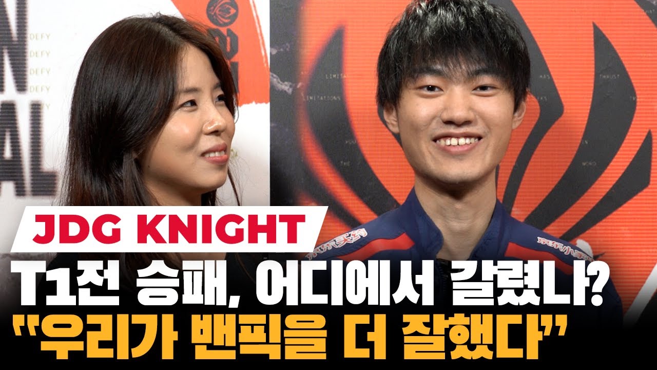 JDG.Knight：我感覺今天BP完爆T1，若能奪冠，我就是MSI最強中單 - 頭條匯