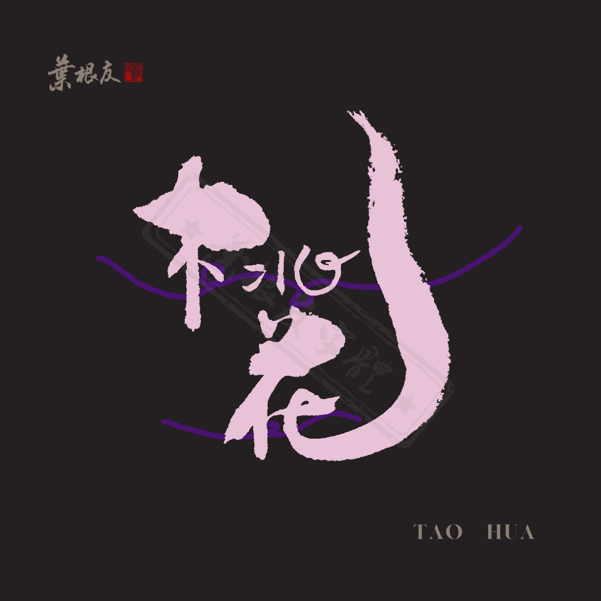 Creative design of handwritten plant calligraphy, take a look at this ...