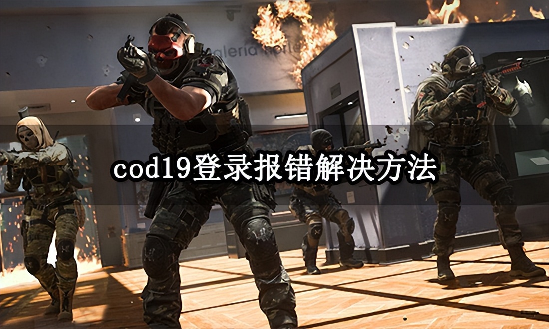 cod19登錄報錯解決方法 無法登陸遊戲問題分析 - 頭條匯