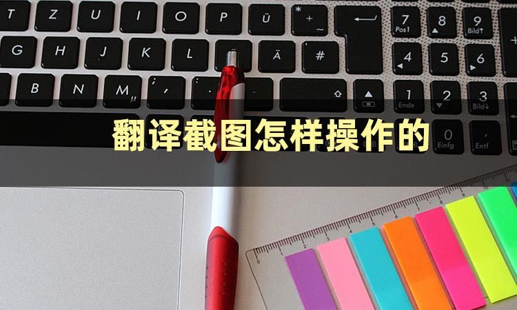 How to screenshot translation? let me teach you a few tricks - iMedia