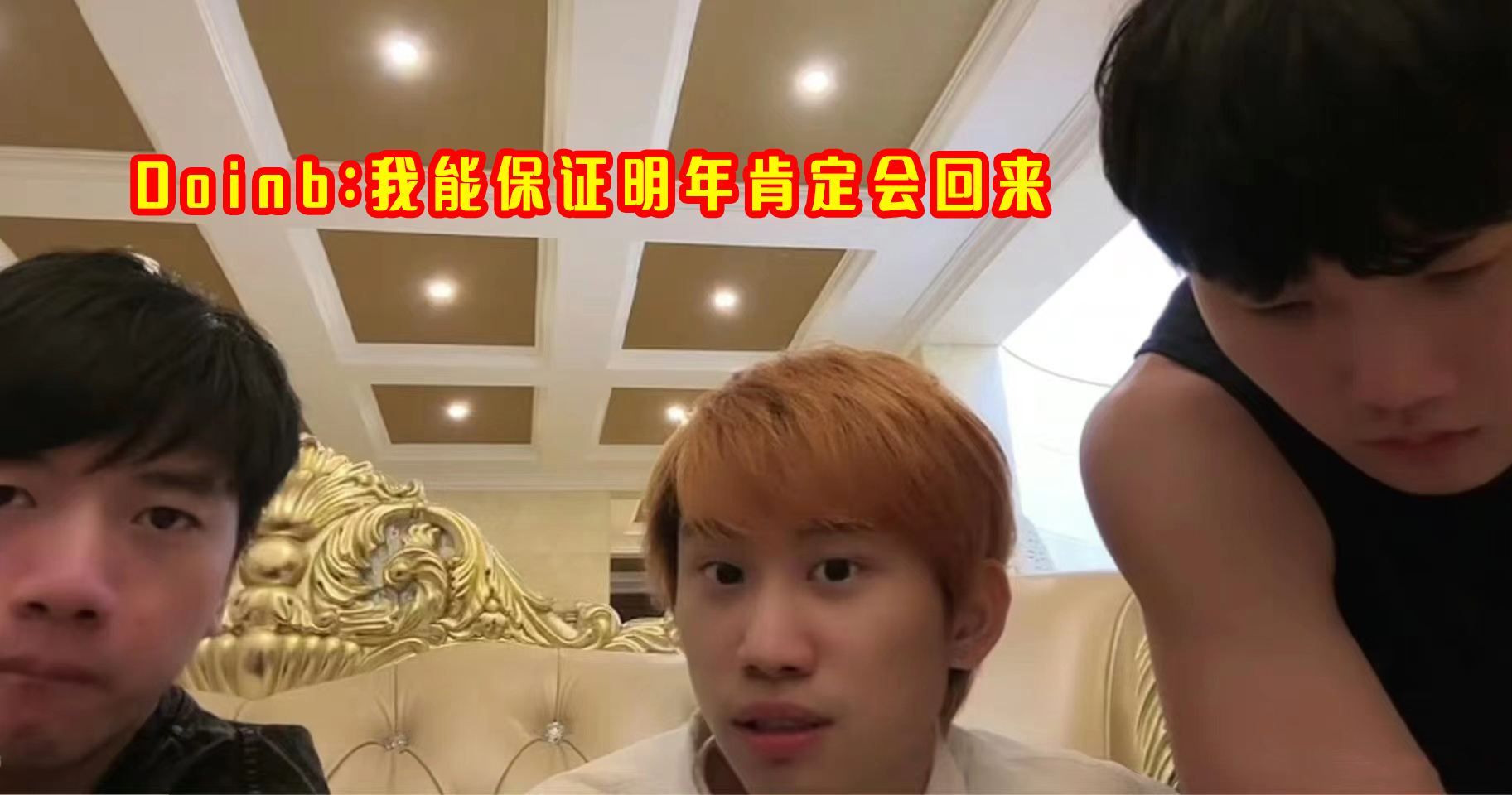 Doinb直播談下步打算：有心儀戰隊，最晚明年一定會回來 - 頭條匯