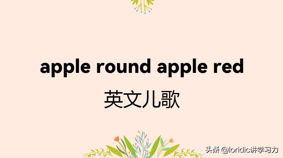 apple round apple red English nursery rhyme - iNEWS