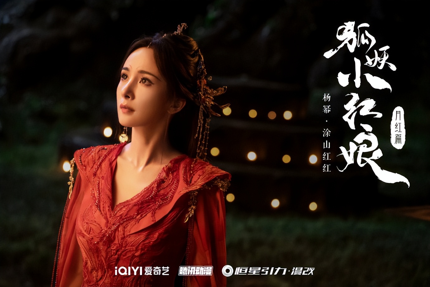 #Yang Mi and Gong Jun may sing the Fox Demon OST - iMedia