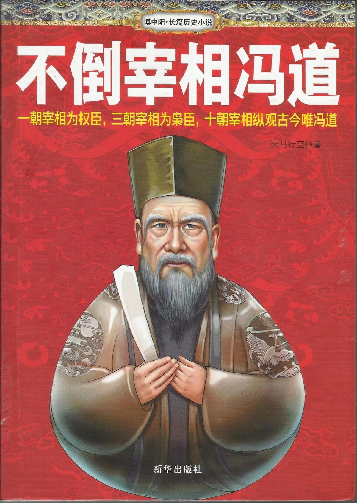 The only famous official in Chinese history: Feng Dao - iNEWS