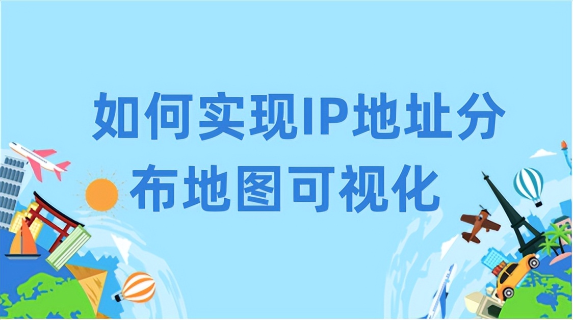 How to realize IP address distribution map visualization - iNEWS