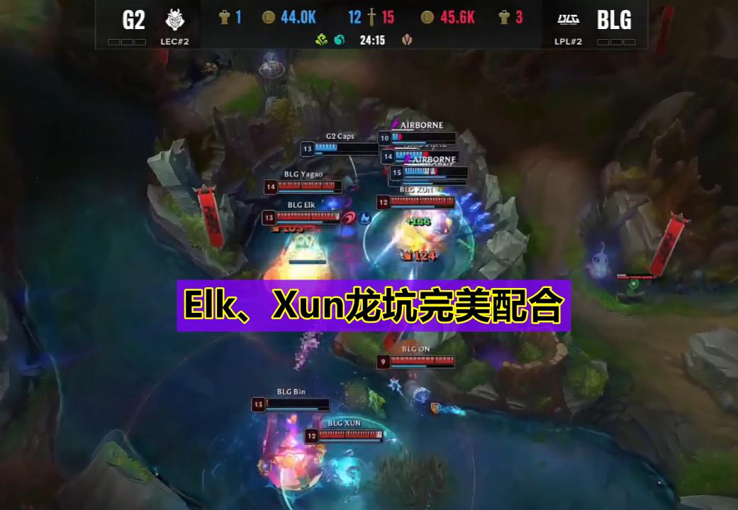 BLG以3:1擊敗G2，Elk龍坑「放煙花」，賽後卻遭網友噴慘！ - 資訊咖