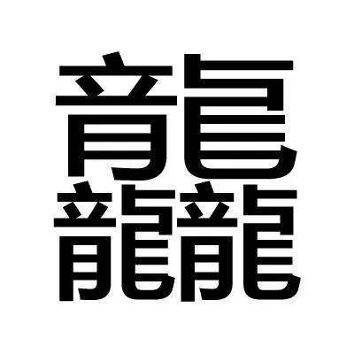 What is the Chinese character with the most strokes in the world? - iNEWS