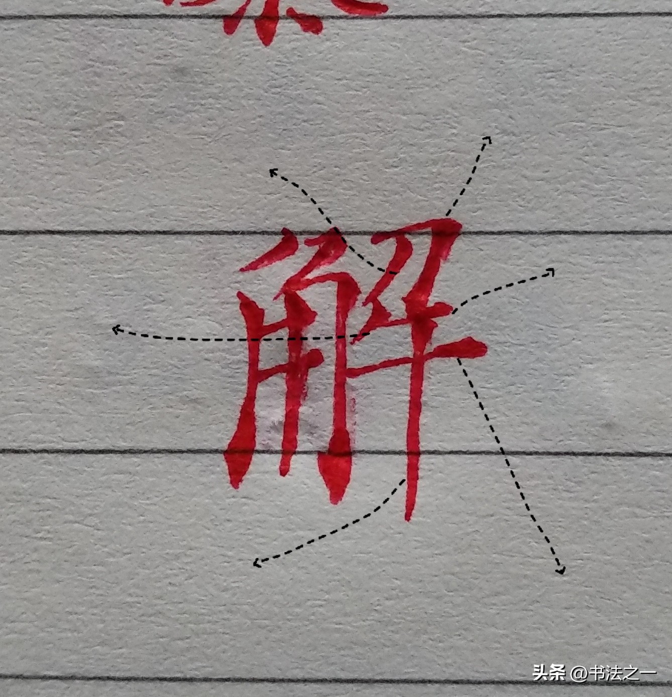 This word in calligraphy is intended to form a resistance to accumulate ...