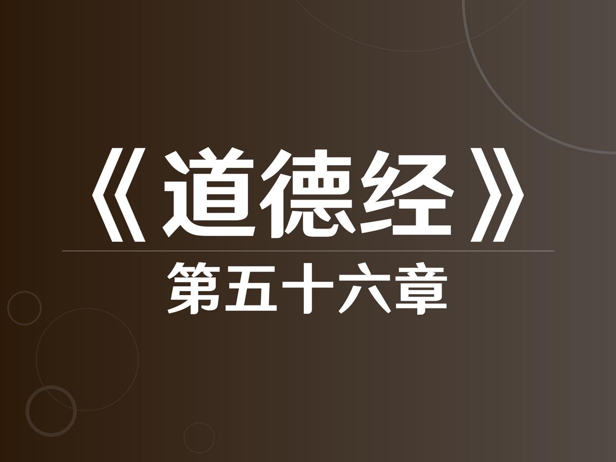 Chapter 56 of the Tao Te Ching - iNEWS