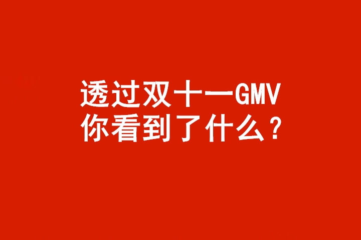 Yang Jianyun: What do we see through the 2022 Double Eleven GMV? - iNEWS