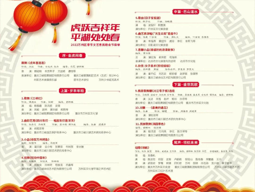 SPOILER EARLY!2022 Wanzhou District Spring Festival Gala Program List I ...