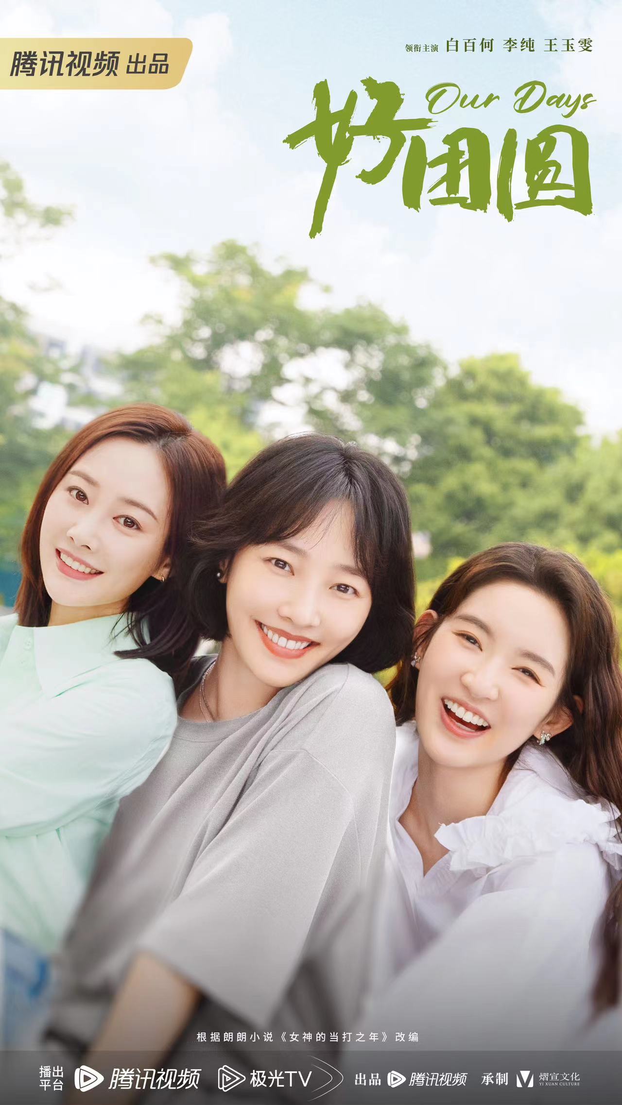 Goose Factory's 2023 drama "Good Reunion" debut poster Wang Yuwen's new ...