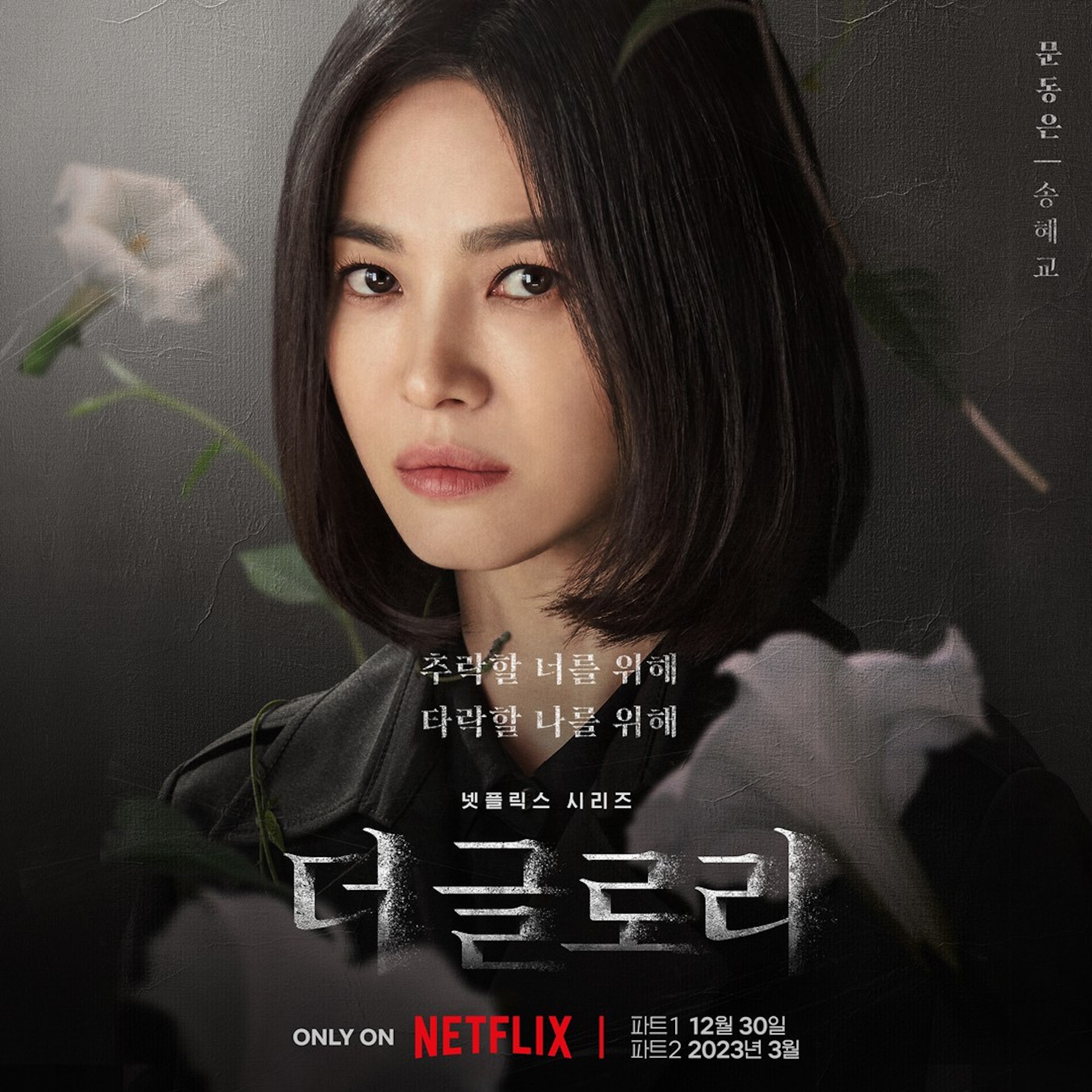 The Korean goddess Song Hye Kyo's new drama has changed her gentle and ...