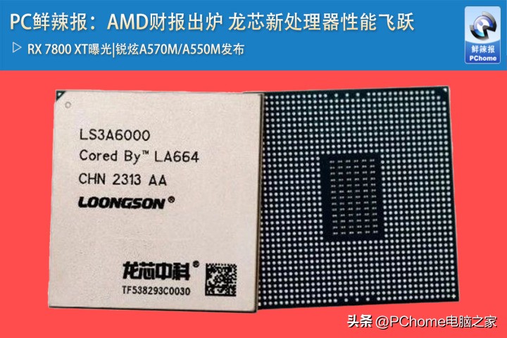 PC fresh report: AMD's financial report released Godson's new processor ...