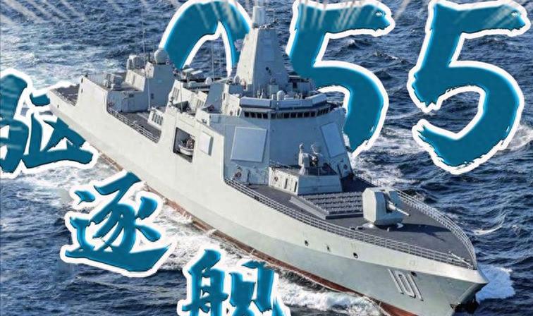 Fascinating navy strategy: China's Type 055 ship was discontinued after building eight ships ...