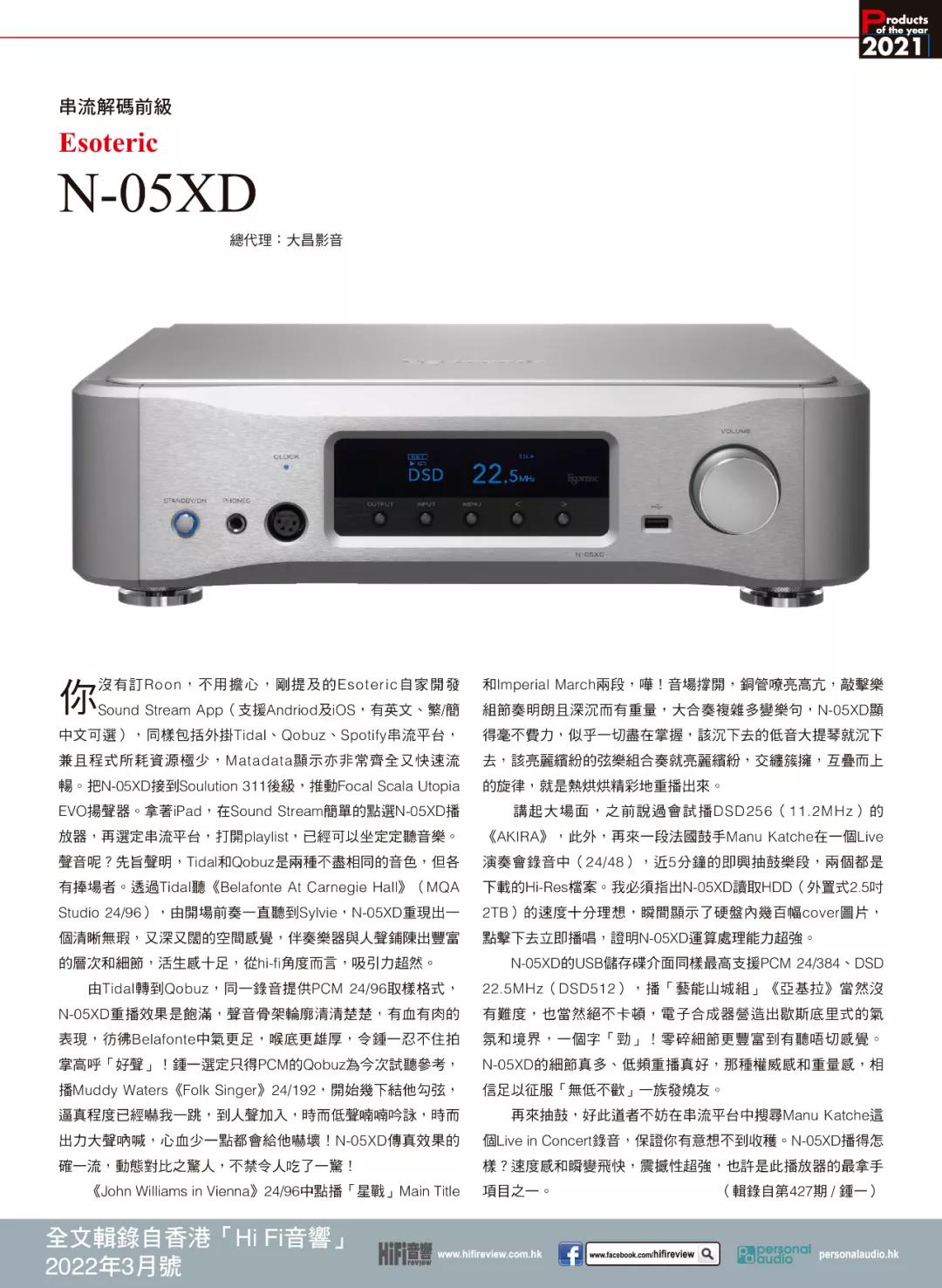 Esoteric N-05XD 評選為香港HiFi音響雜誌2021年度產品獎項 - 資訊咖