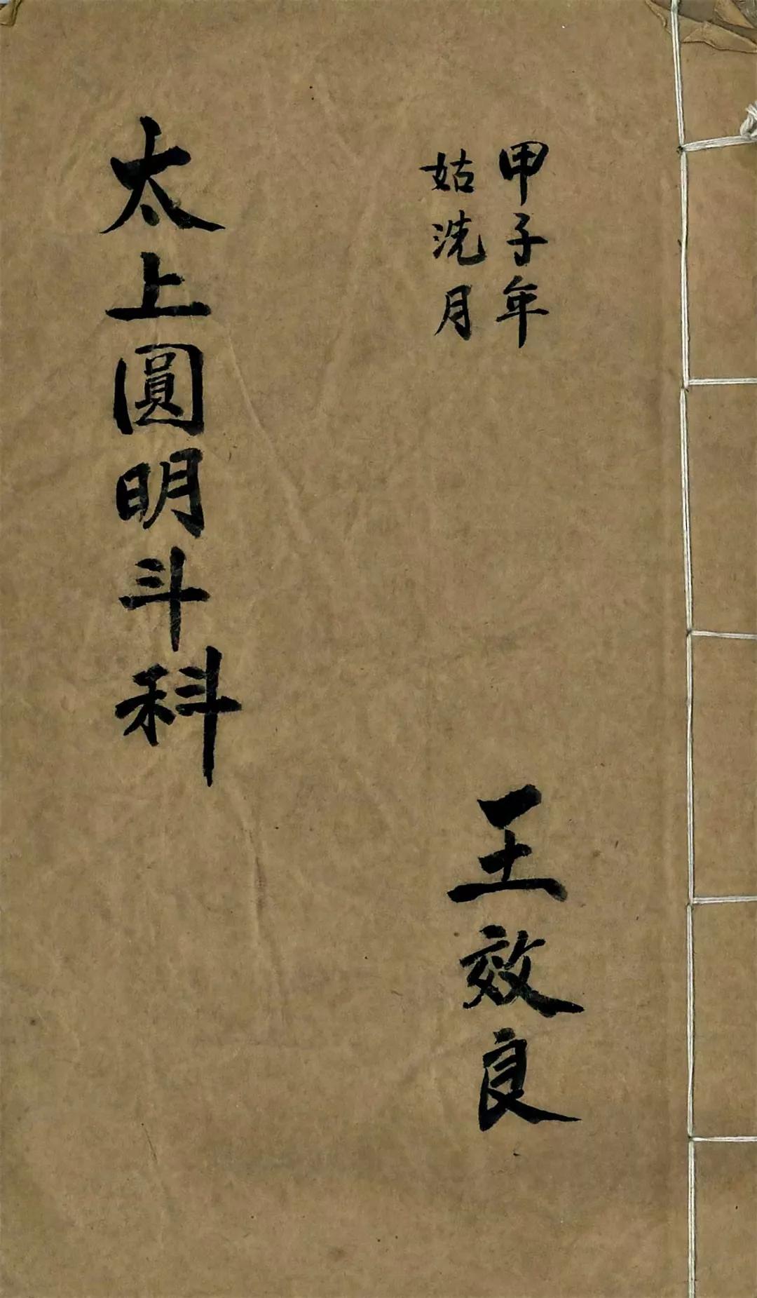 "Tai Shang Yuan Ming Dou Ke", a manuscript of Taoist rituals in the ...