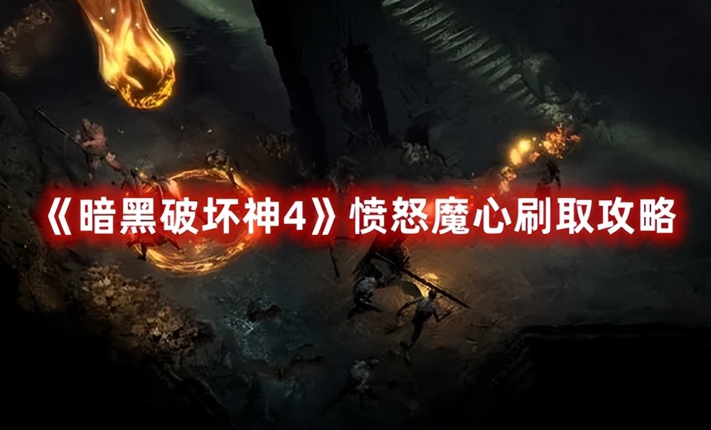 "Diablo 4" Angry Demon Heart Swipe Raiders - iNEWS