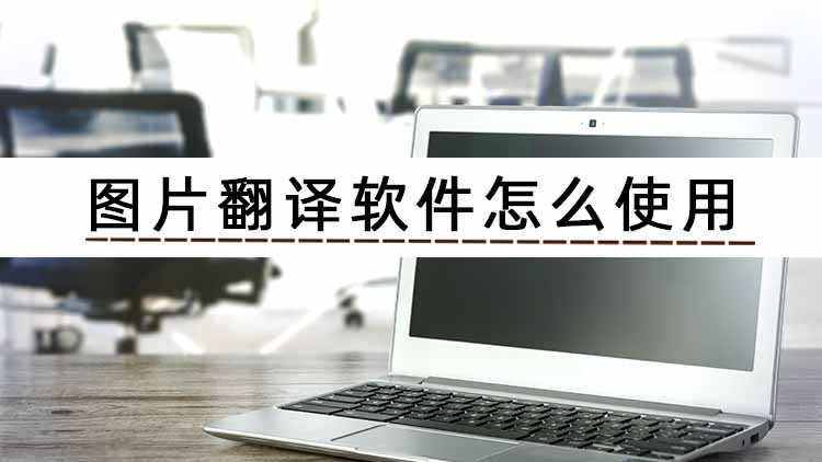 How to use picture translation? Try these tricks - iMedia