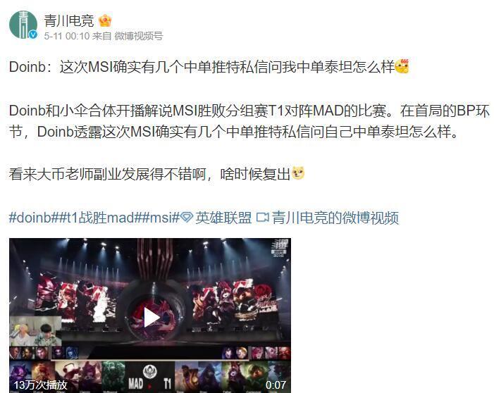 Doinb直言自己很忙，msi期間多位選手聯繫他，請教中單泰坦的玩法 - 資訊咖
