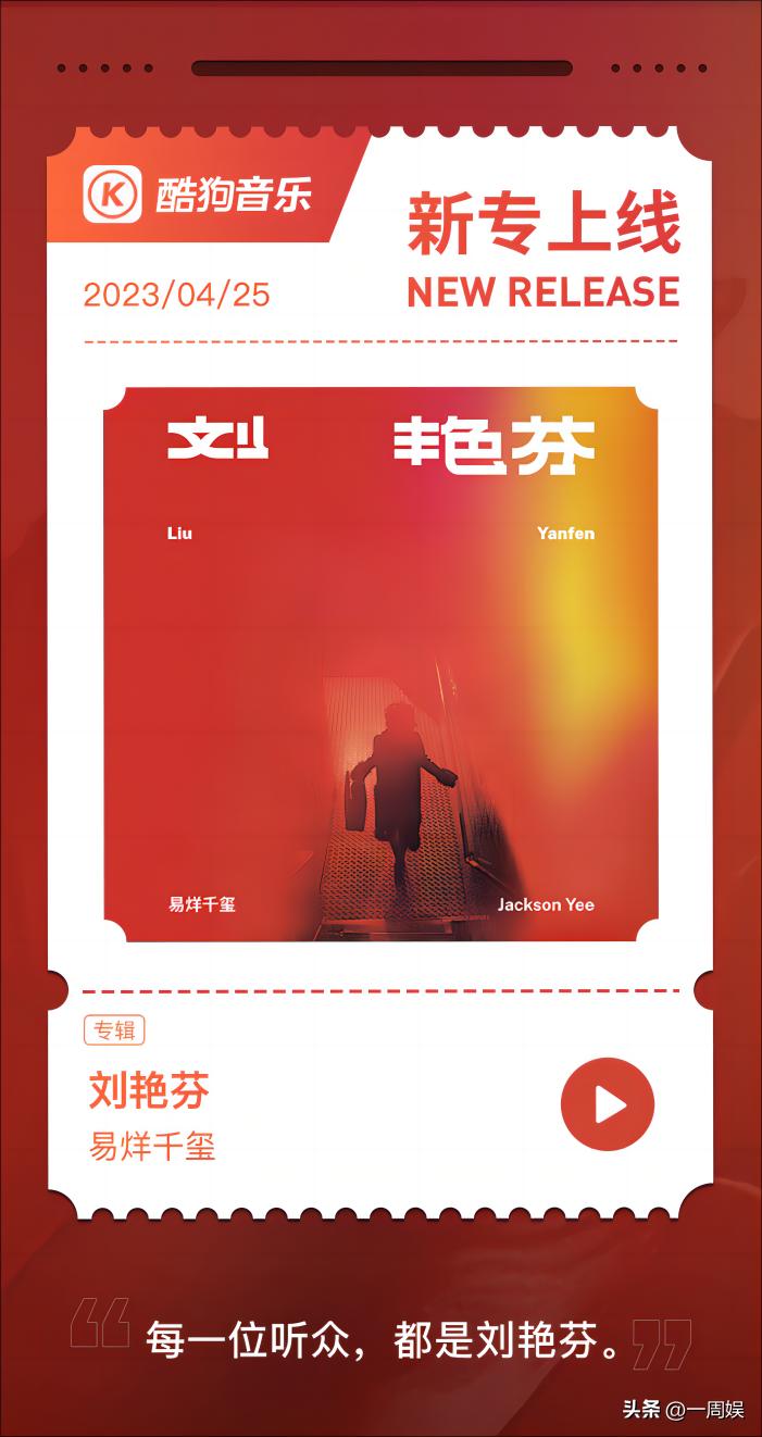 Kugou Music debuted, and the first wave of songs from Yi Yang Qianxi's new album "Liu Yanfen ...