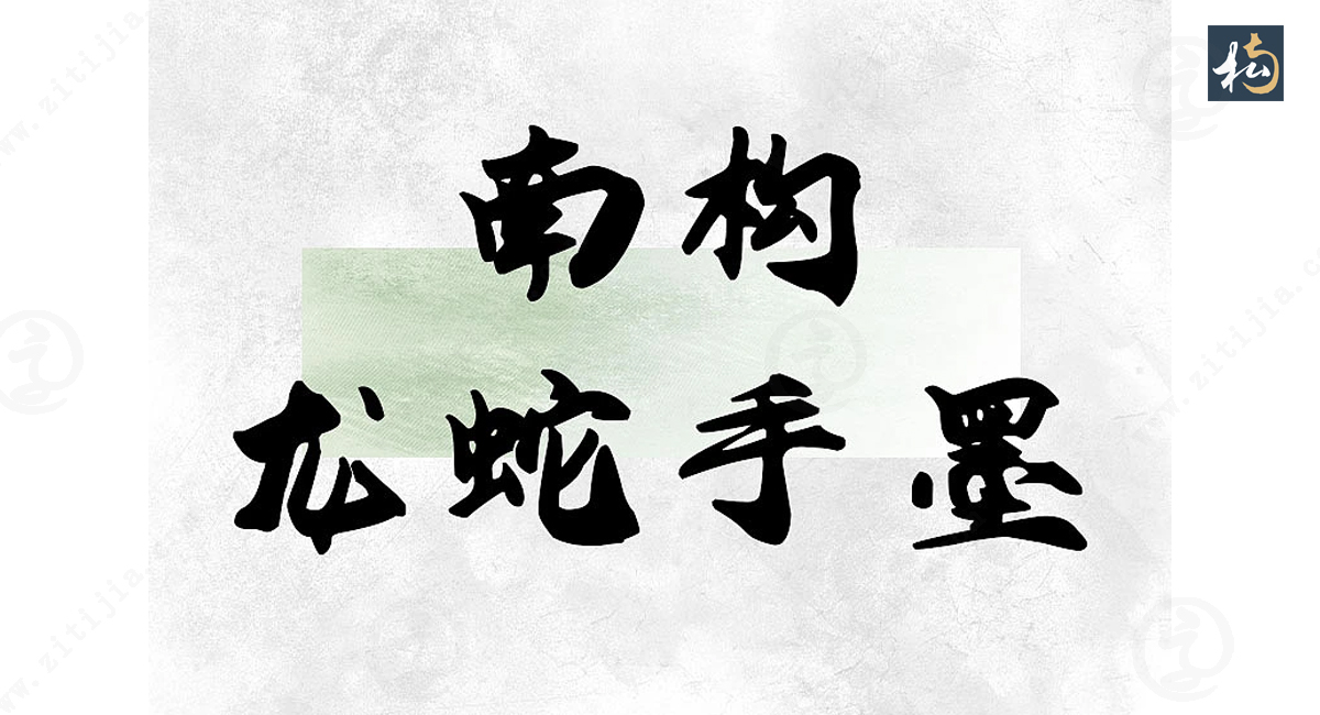 Rough and free and easy fonts, appreciation of Nangou Dragon Snake Hand ...