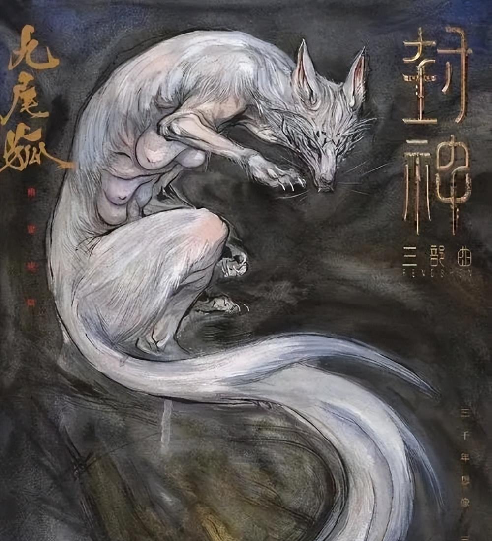 The poster of "Fengshen" was scolded! The nine-tailed fox painted human ...