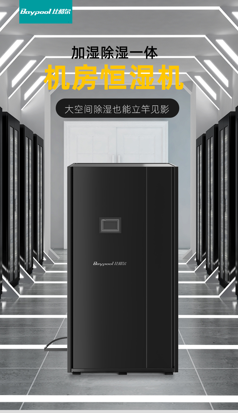 Biquer computer room dehumidification and humidification all-in-one ...