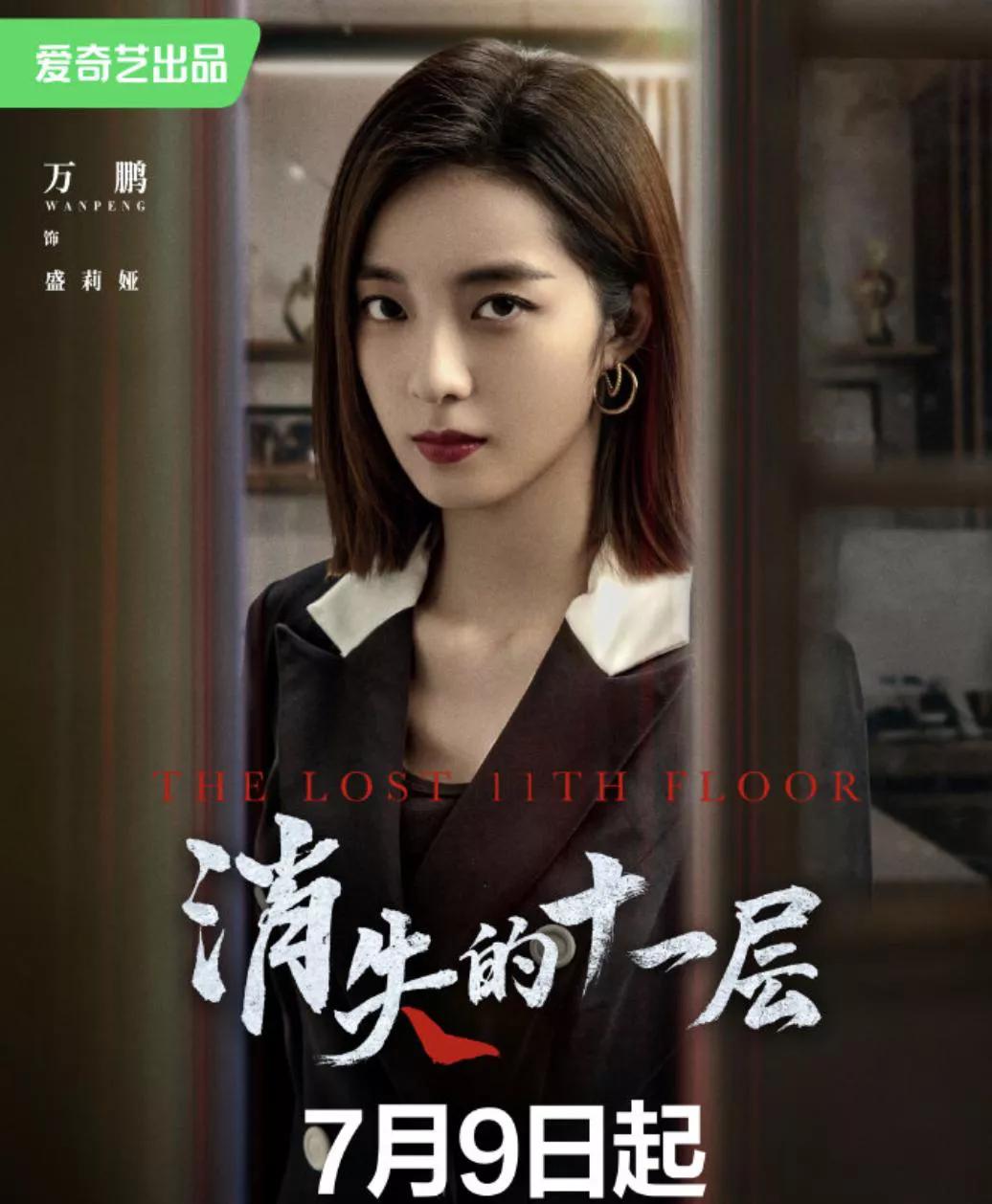 The 24-episode suspense drama "The Lost Eleventh Floor" is on the air, and the powerful factions ...