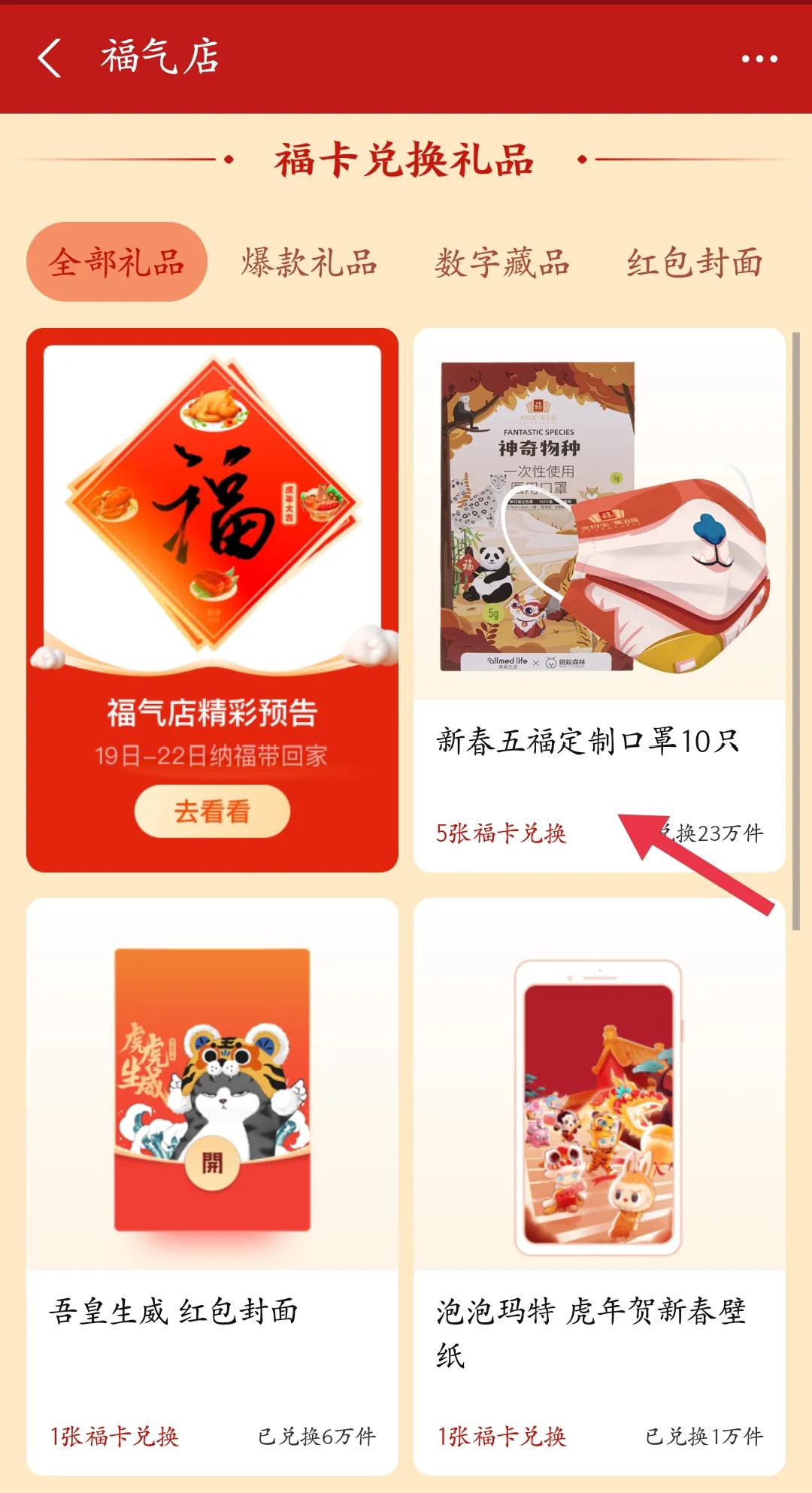 Alipay Jifu, 5 Fu cards for 10 Chinese New Year custom masks - iNEWS