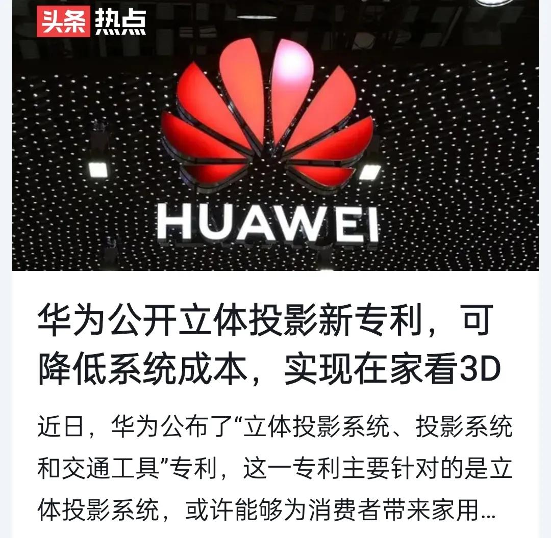 congratulations!Huawei makes the projection real 3D, it is not a dream ...