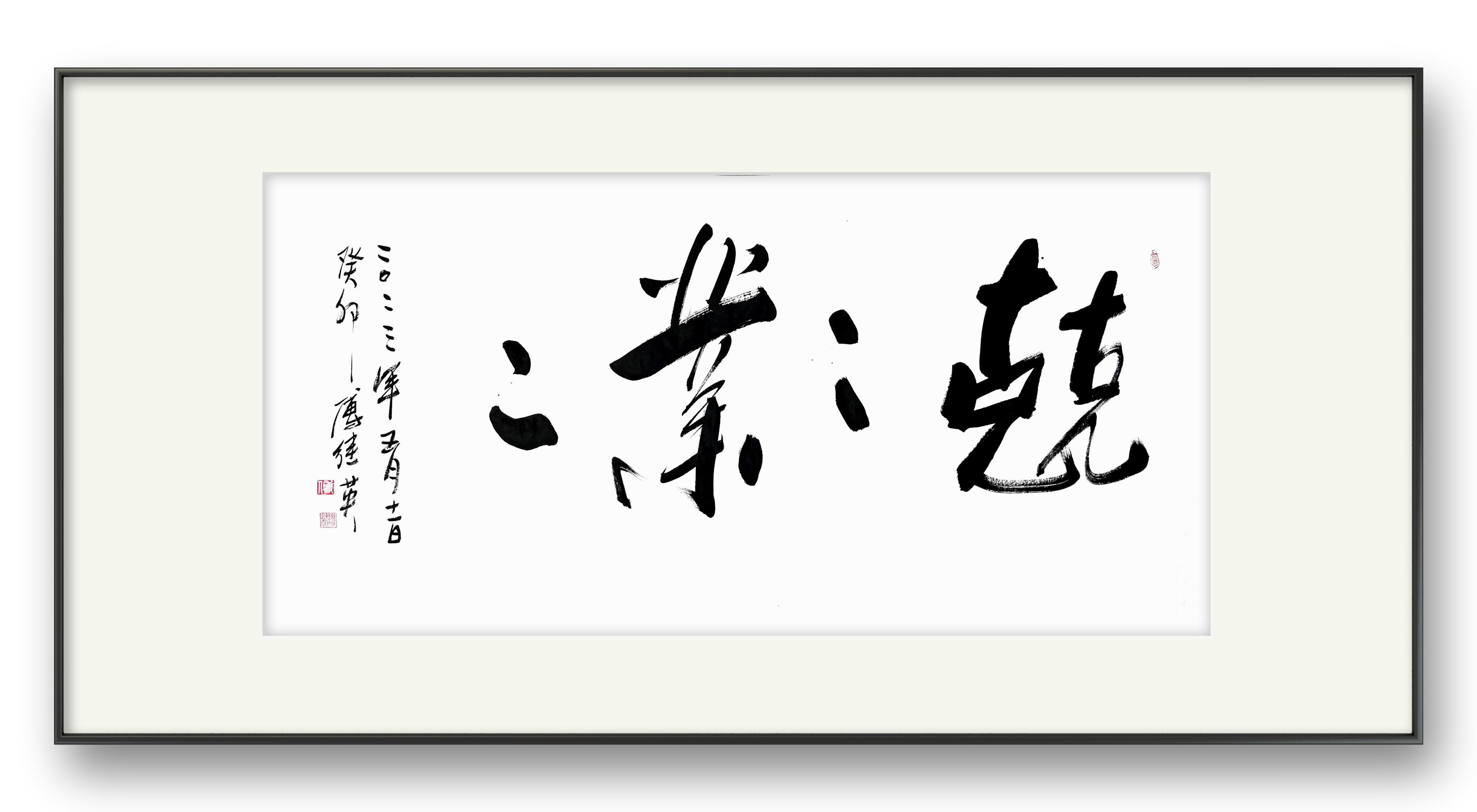 Fu Jiying's idiom calligraphy: work hard. Only by focusing on doing ...