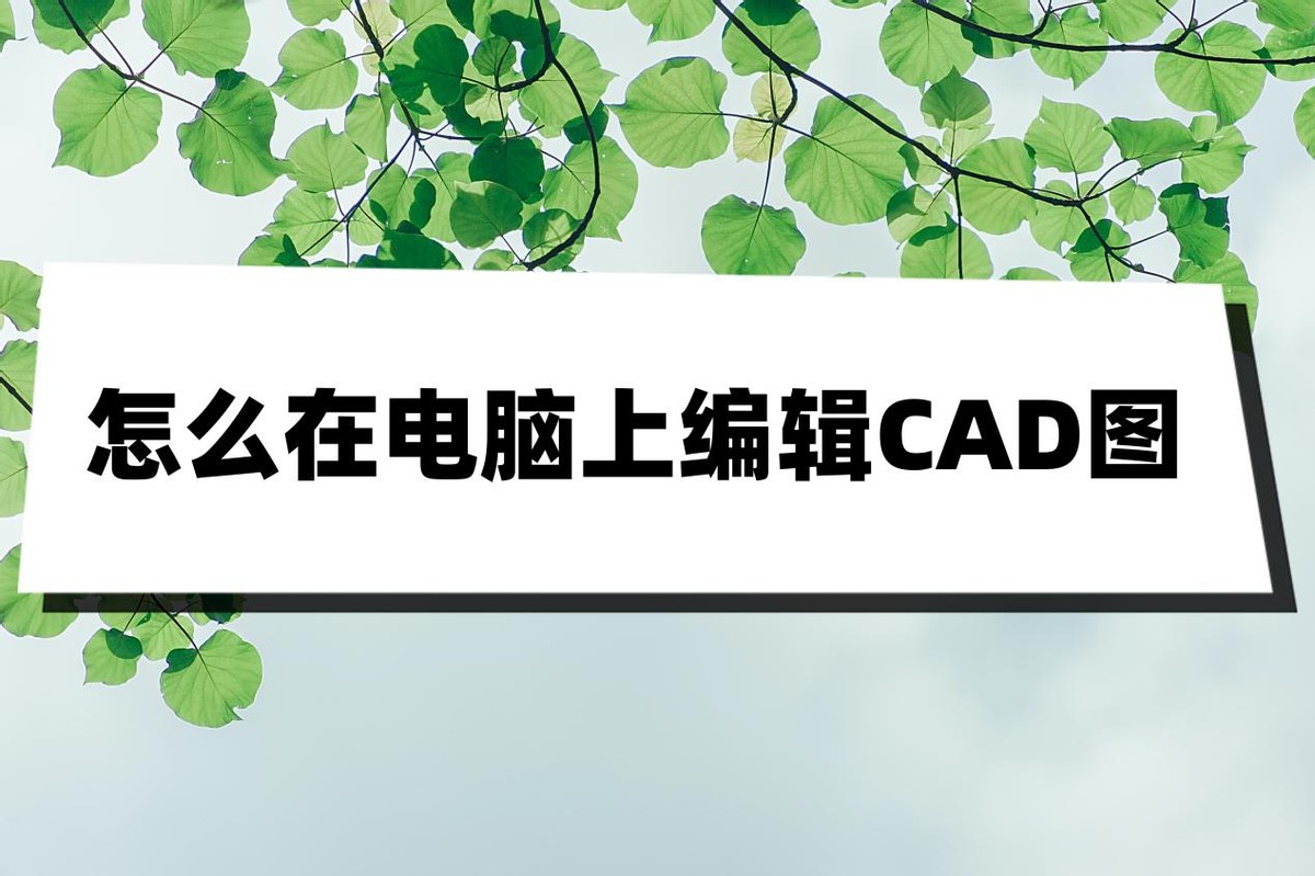 How to edit CAD drawing on computer? This editor is worth a try - iMedia