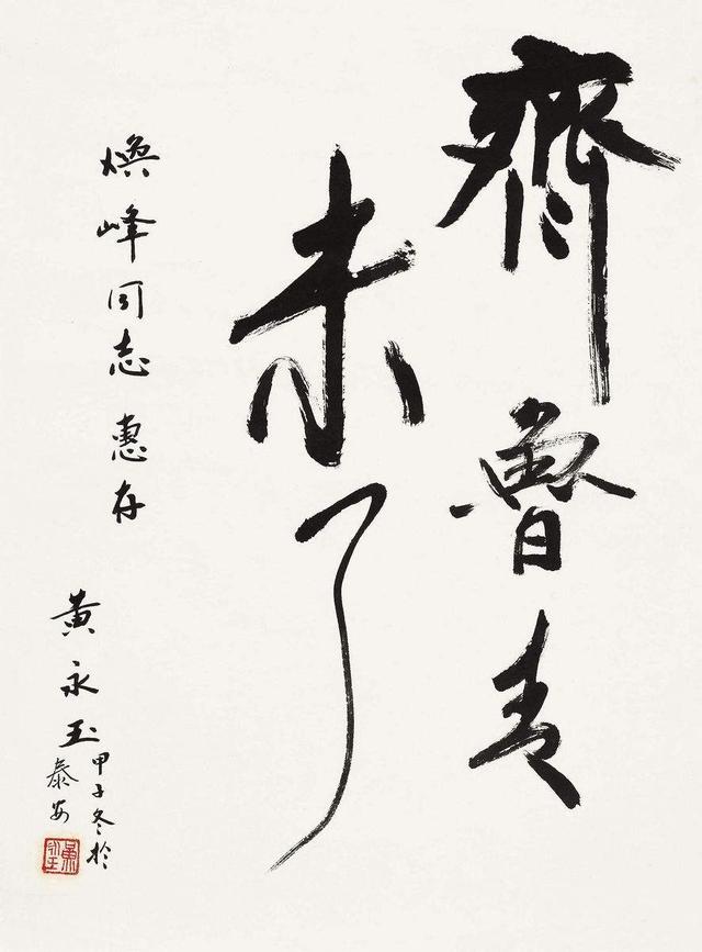 The 97-year-old "old naughty boy" Huang Yongyu's calligraphy is unique, casual and involuntary ...