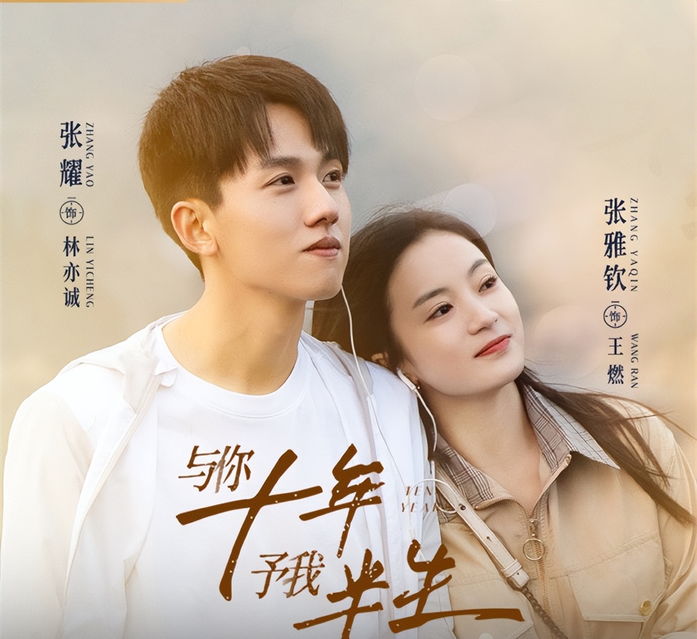 "Ten Years with You, Give Me Half a Life" is finalized, starring Zhang Yao and Zhang Yaqin, a ...