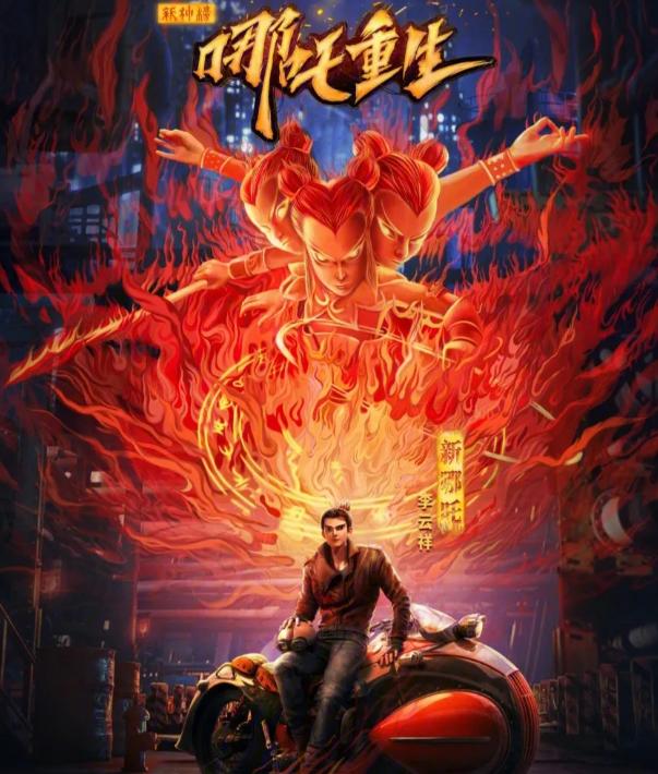 The artistic blend of "New God List: Nezha Rebirth": the spark of ...