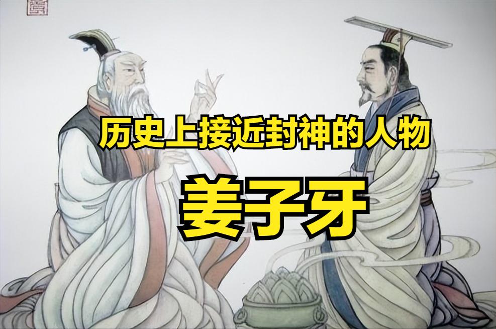 One of the people close to the gods in history: Jiang Ziya's secret - iMedia